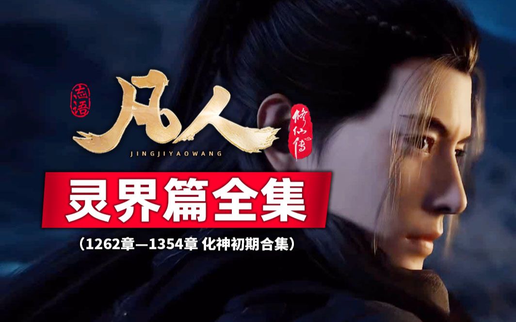 《凡人修仙传》#灵界篇#韩立化神初期合集(1262章-1354章)