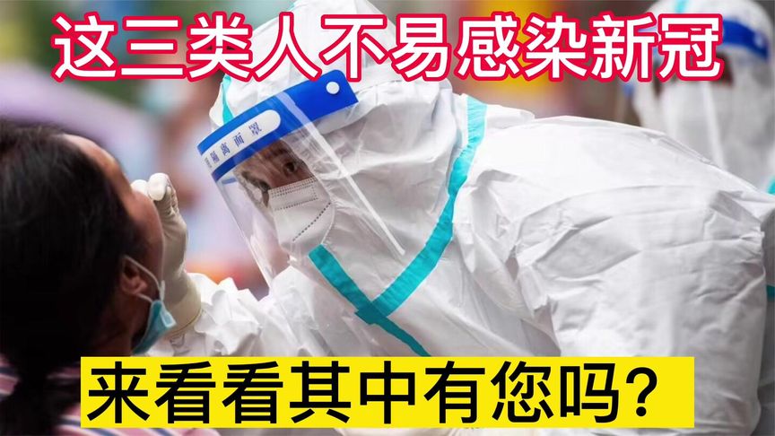 有三种人,不容易被”传染“新冠病毒,快来看看您属于不属于?