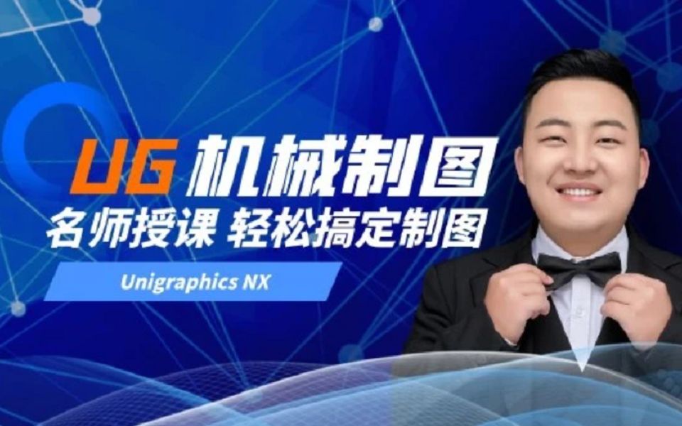 UG《机械制图》第1节:图纸和比例及字体