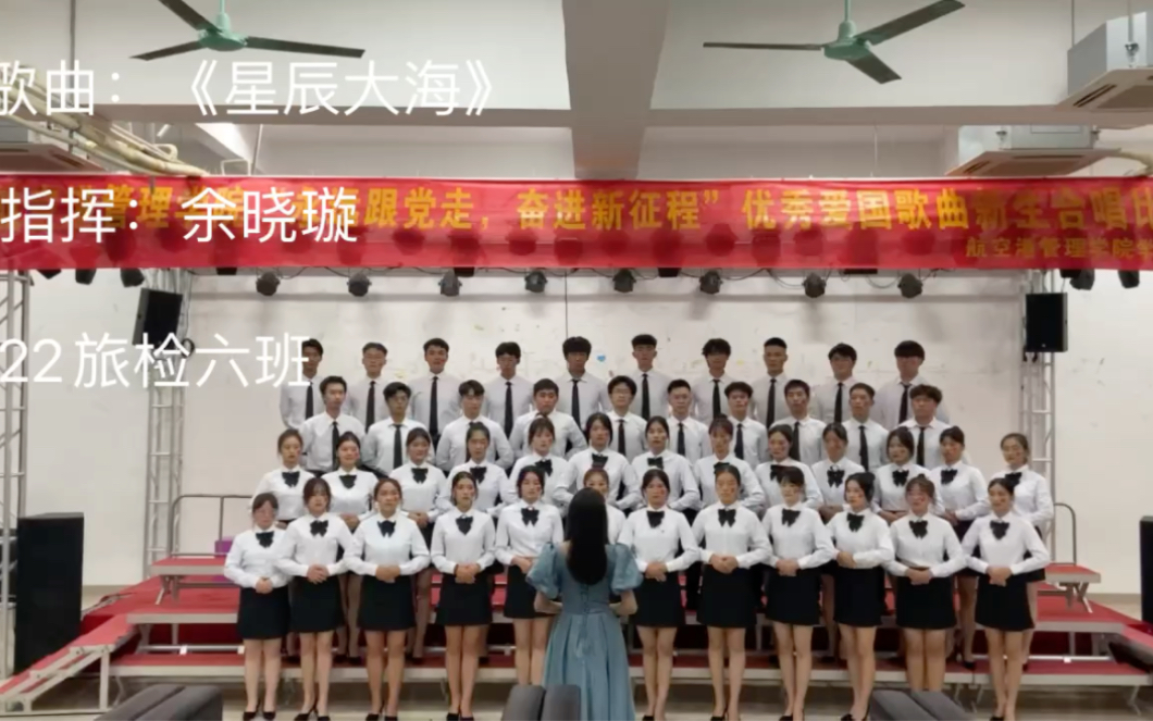 ...旅客安全检查6班全体成员演唱《星辰大海》指挥:余晓璇 学校:广州...