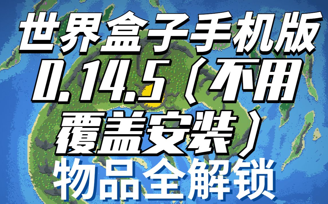 世界盒子手机最新0.14.5全解锁教程超详细教学(重置版)
