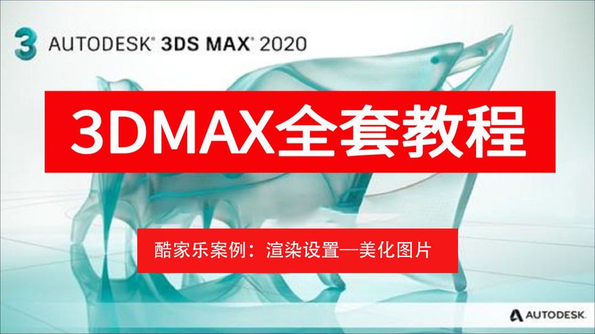 3dmax教程酷家乐案例:渲染设置—美化图片