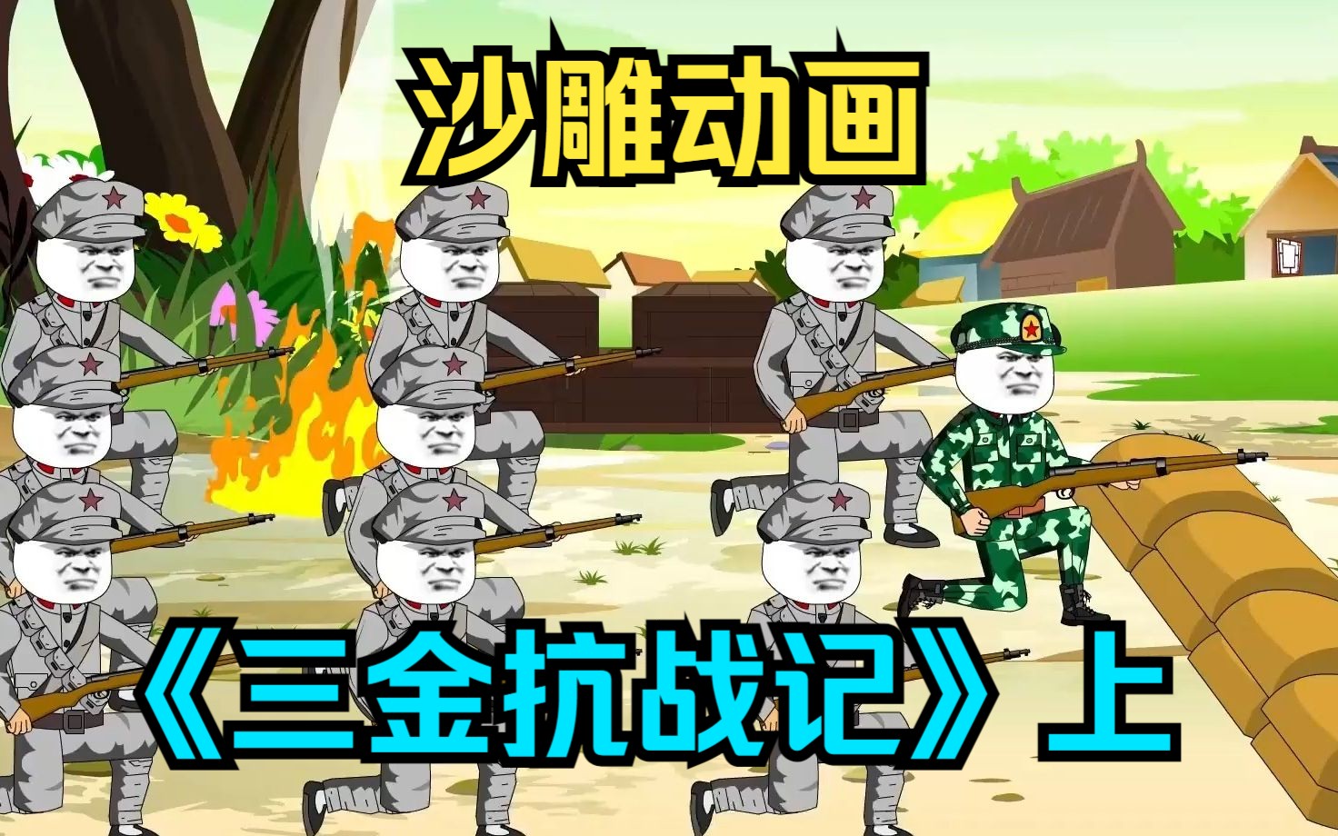 一口气看完沙雕动画《三金抗战记》上:一支穿云箭,千万炮弹来相见;这...
