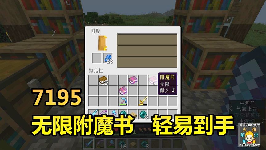 火焰解说 我的世界 1.14纯生存 7195 无限附魔书轻易到手