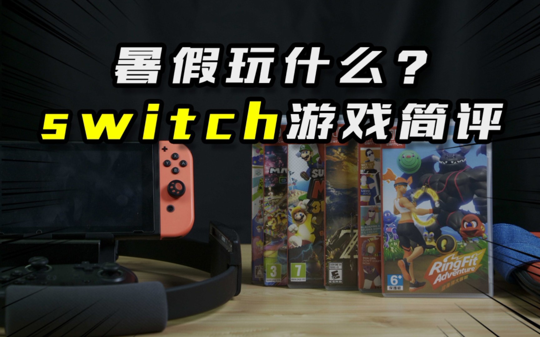 暑假不想只玩王者荣耀?那么送上一份switch热门游戏简评_单机游戏...