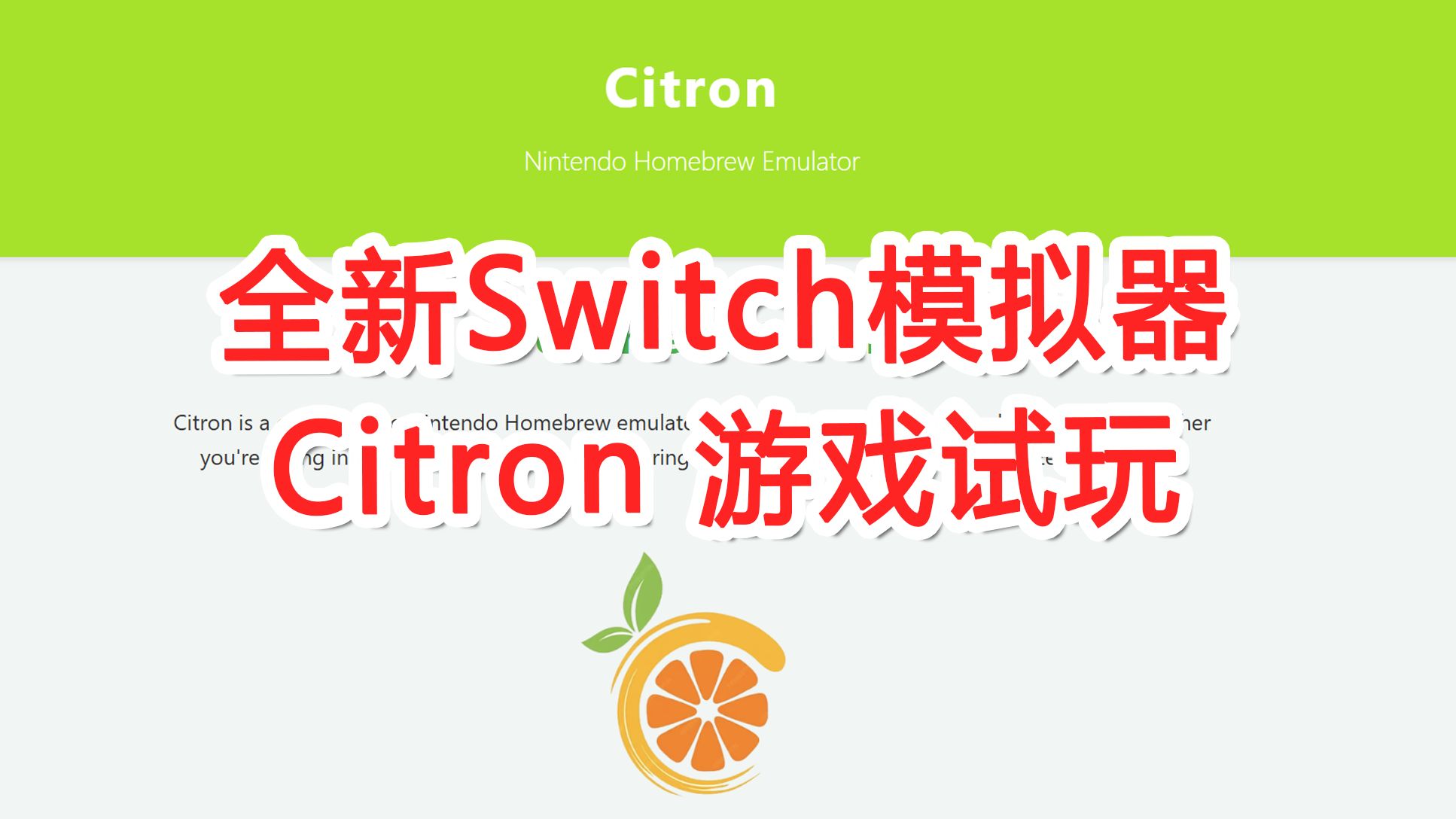 全新Switch模拟器 Citron 电脑PC版&安卓版 16款游戏试玩 | 塞尔达...