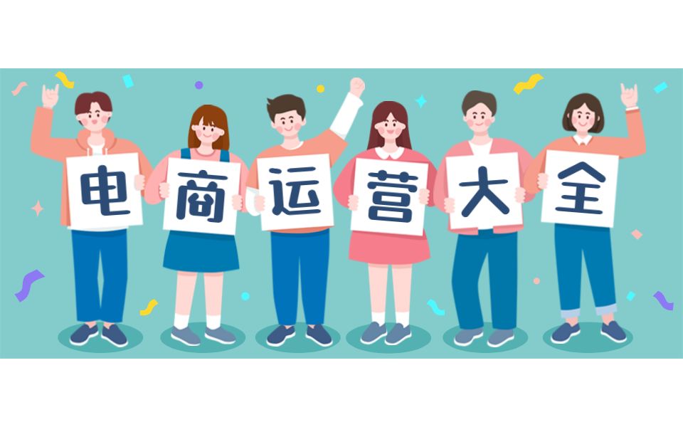 电商入门基础知识教程,电商运营教程视频合集