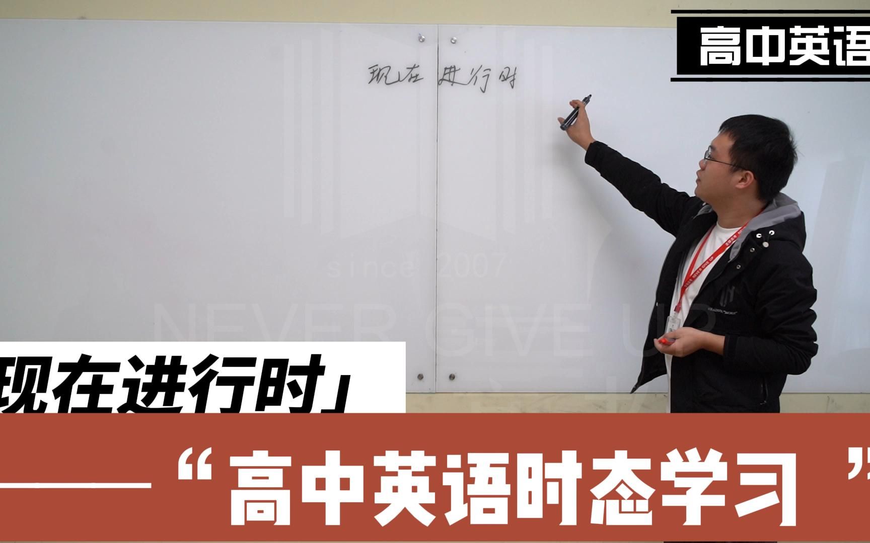 高考文化课学校|至臻高考|高中英语 现在进行时4