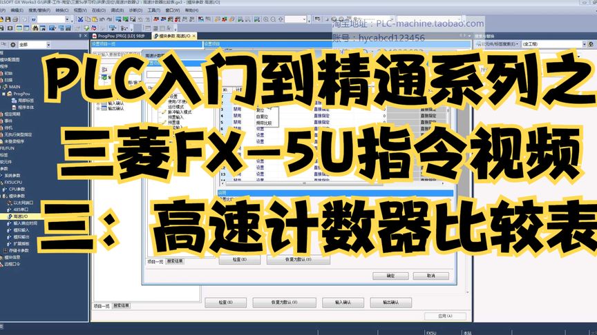 PLC入门到精通系列之三菱FX-5U指令视频-三:高速计数器比较表