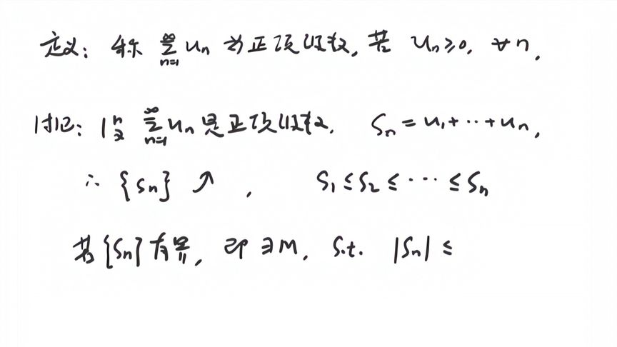 审敛法:正项级数收敛的充要条件——高等数学 无穷级数 2-1