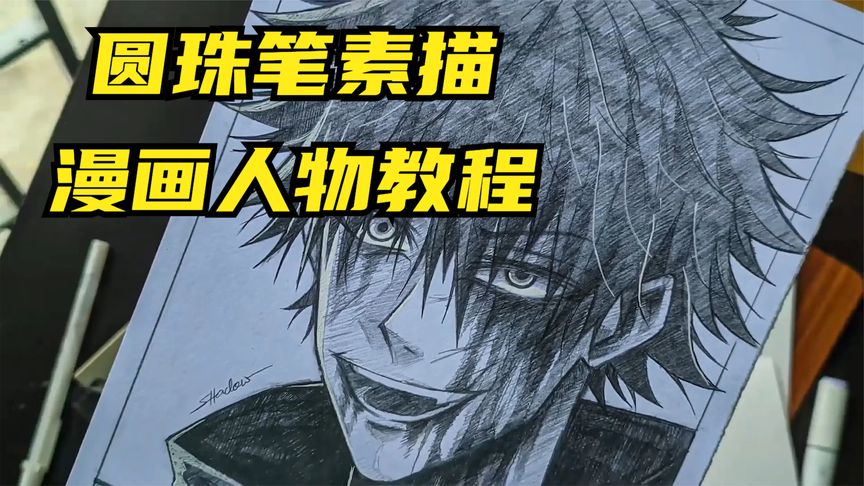 素描教程:漫画人物这样画才够帅,一支圆珠笔让身边人羡慕你