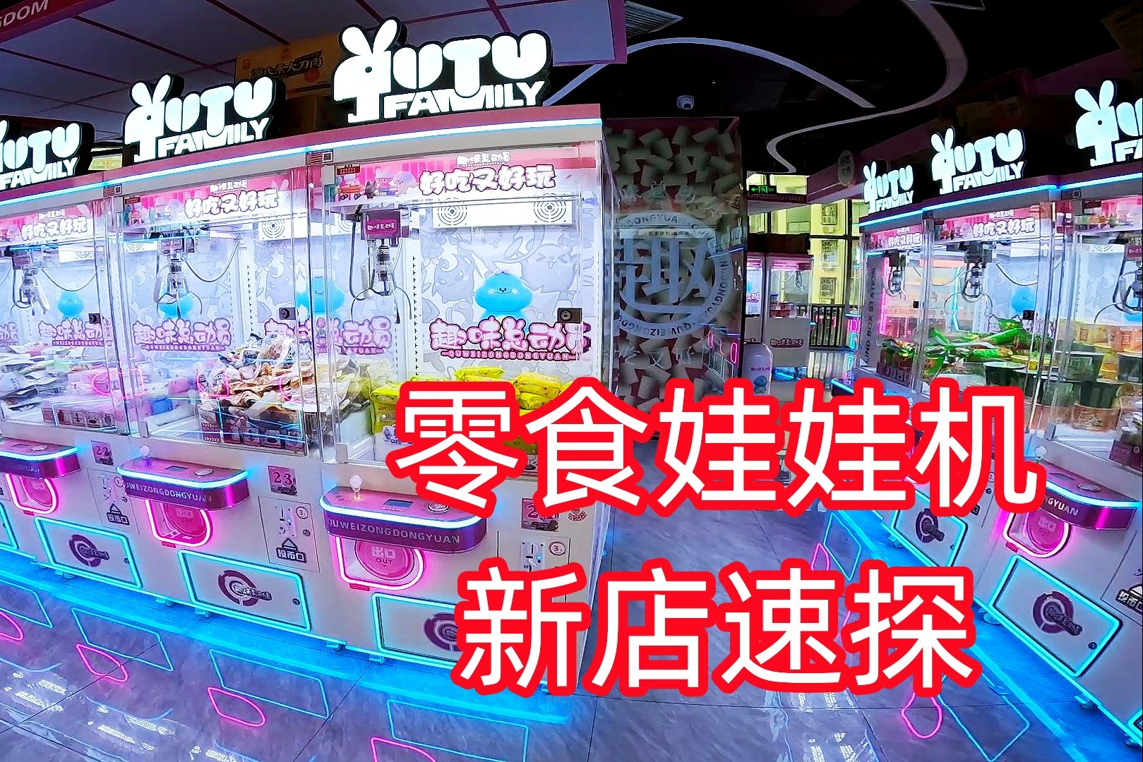 粉丝密报说深圳坂田新开了一家超大的零食娃娃机店,去看看如何!