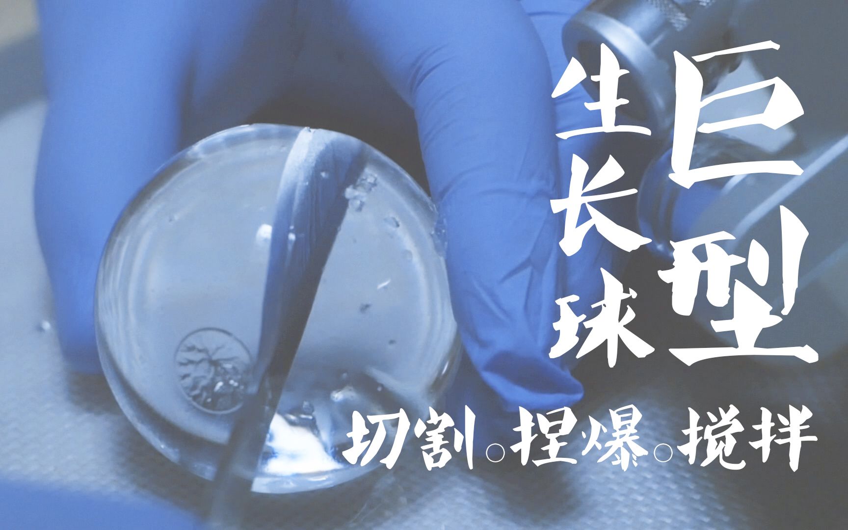 【CZ眠音】视听满意!水晶宝宝切割,捏碎,搅拌, 刺激的气泡声(无人声)