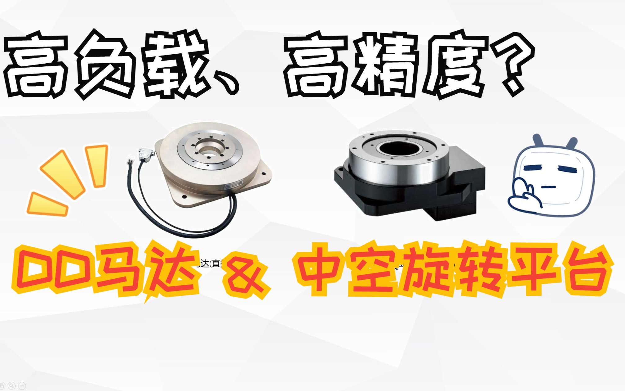 机械设计 | 用DD马达&中空旋转平台 实现高负载的旋转