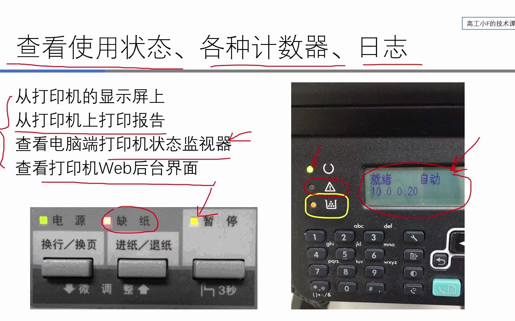 ...激光打印机(22)激光打印机维护—查看使用状态、各种计数器和日志