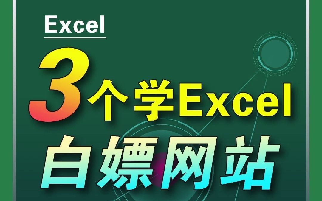 3个白嫖网站,学习Excel更香~