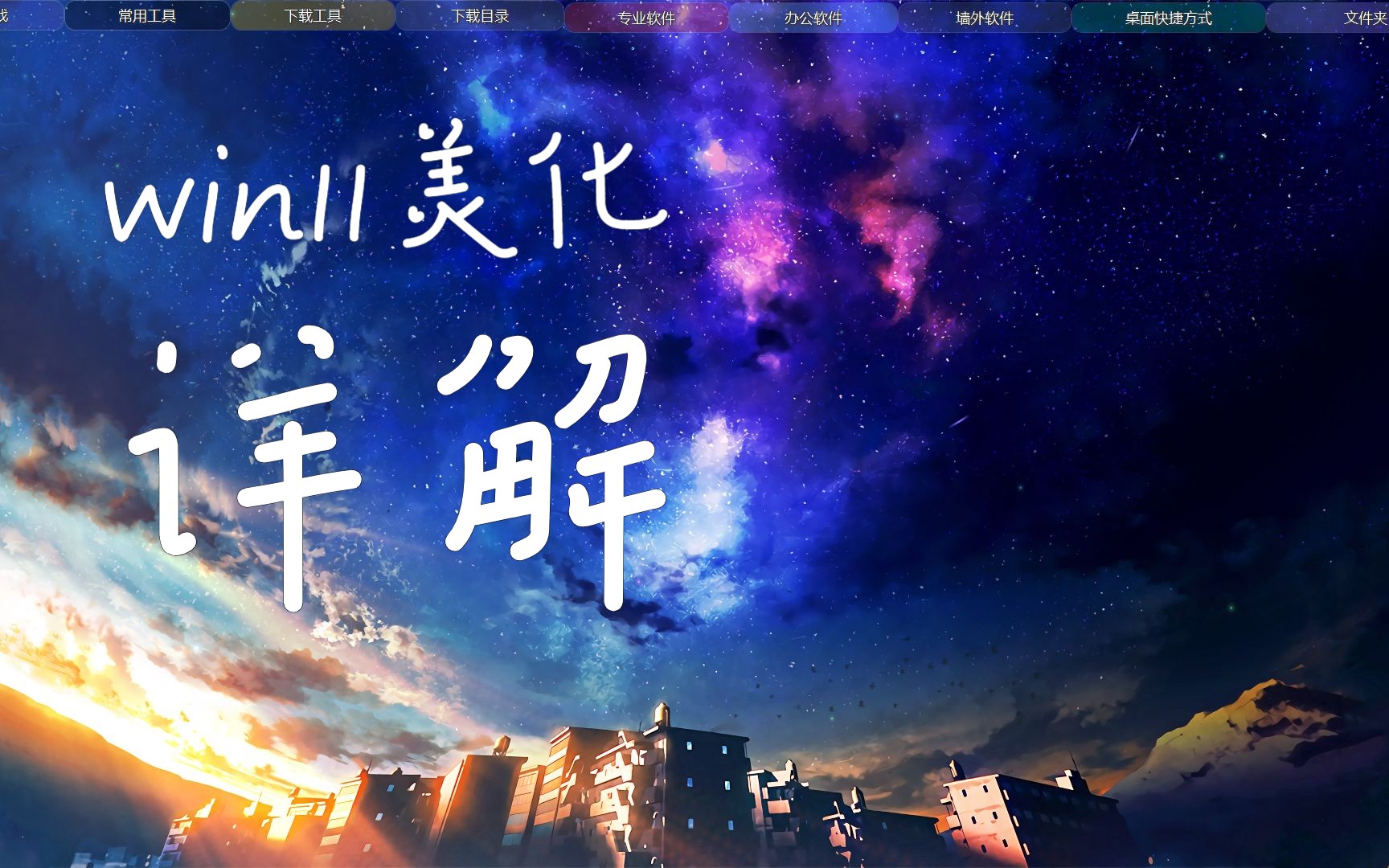 史上最详细win10/11美化细节处理(配套软件已打包)