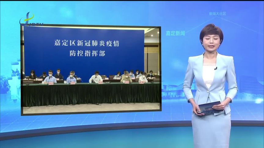 嘉定区贯彻落实市统筹疫情防控和经济社会发展工作会议精神