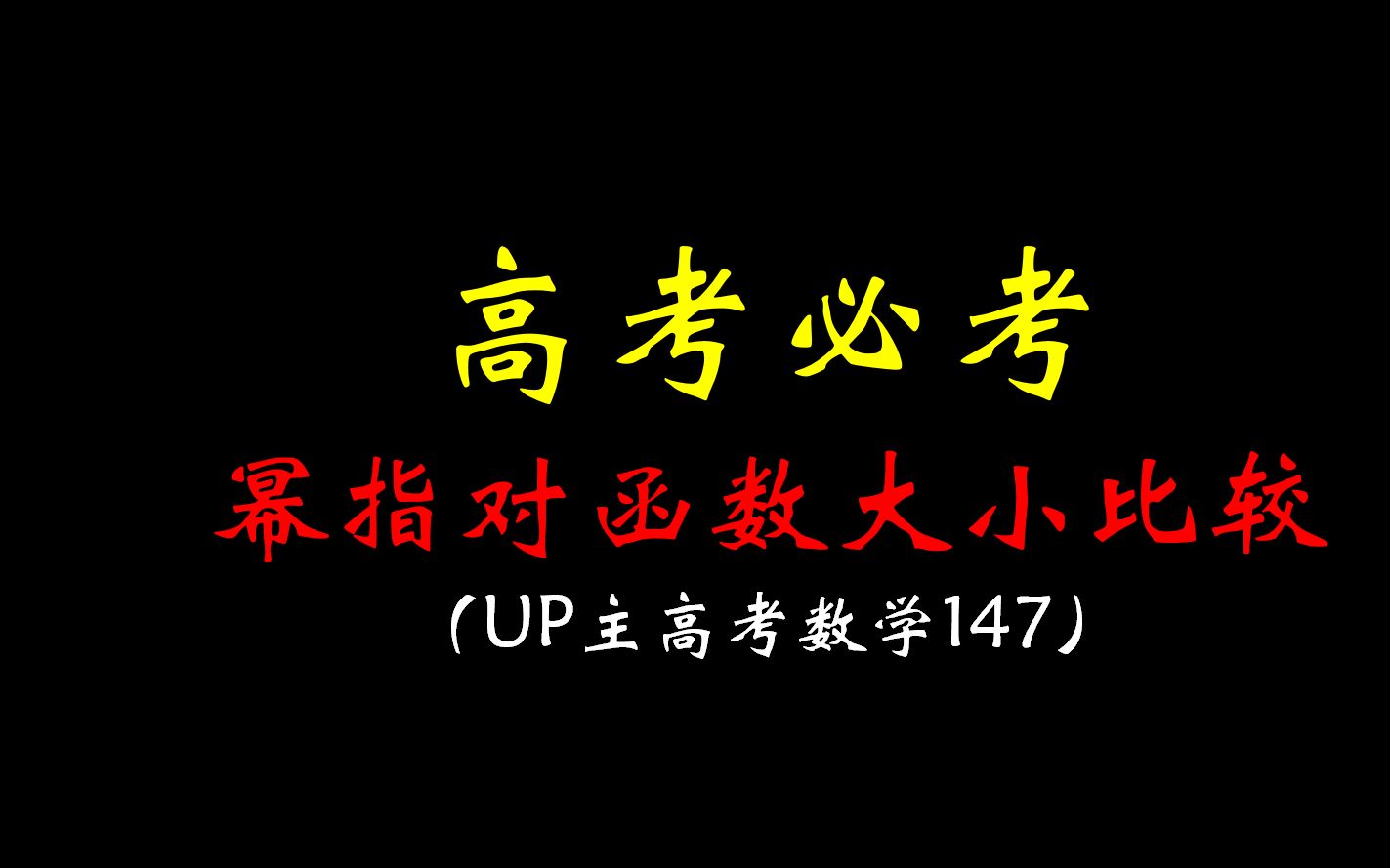 高考必考题型:幂指对函数大小比较!