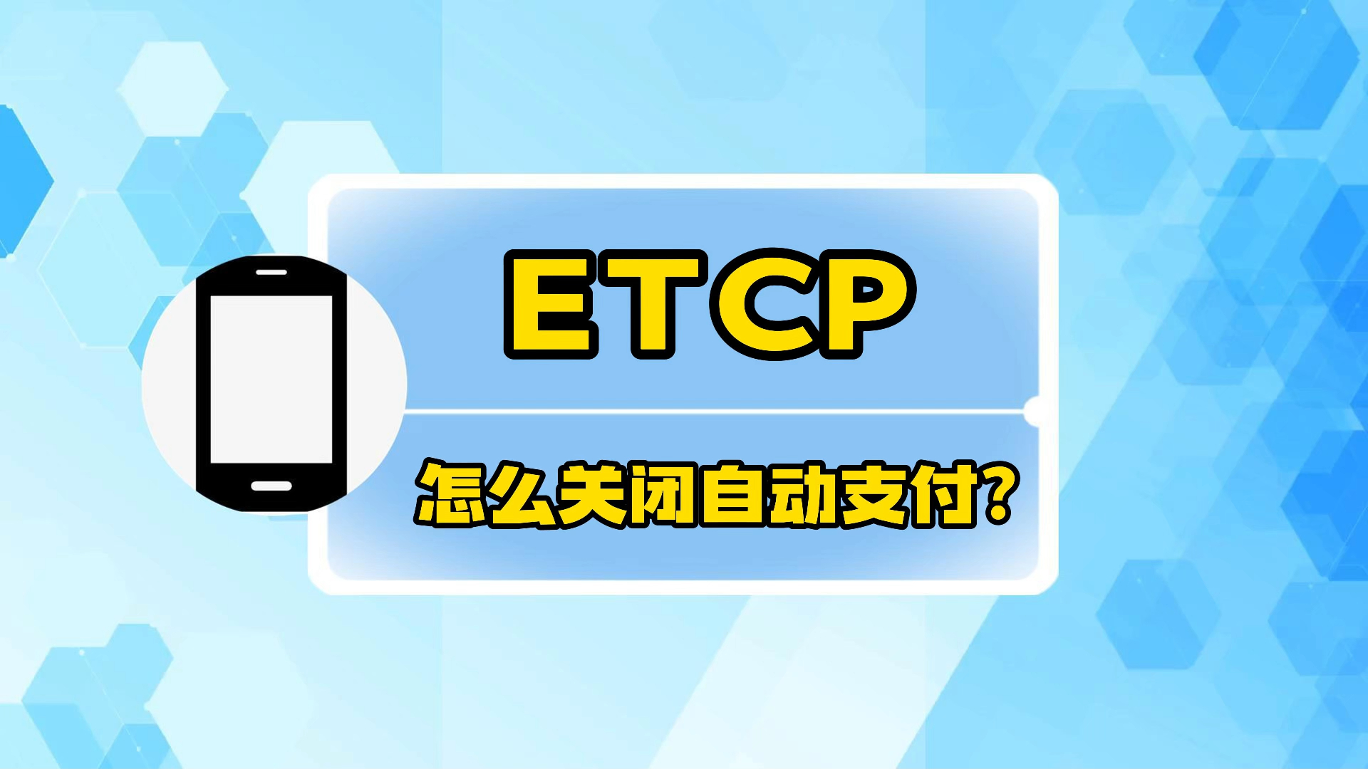ETCP怎么关闭自动支付?