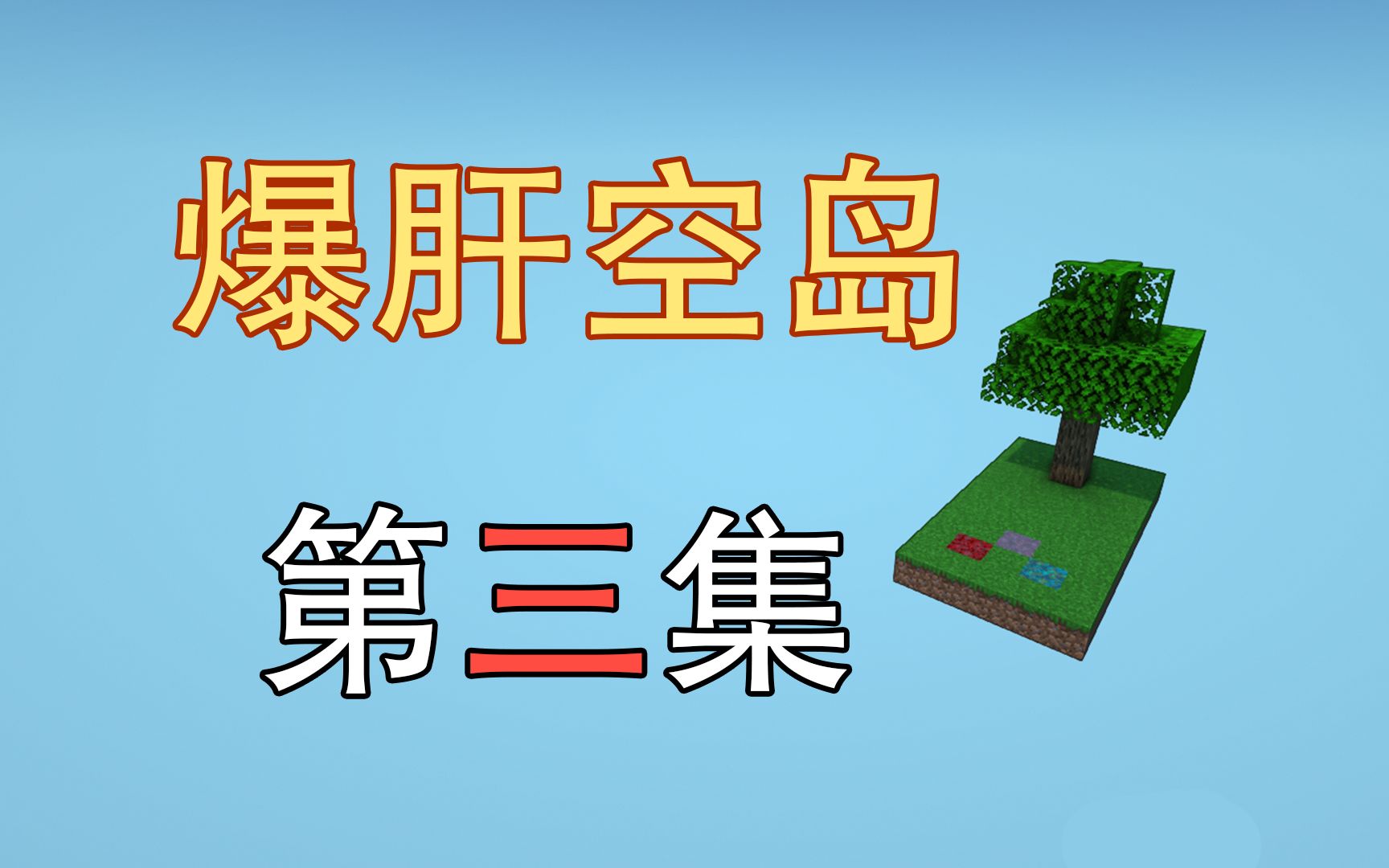 肝爆炸!史上最肝空岛第3集-该怎么面对天降苦力怕?我的世界_哔哩...