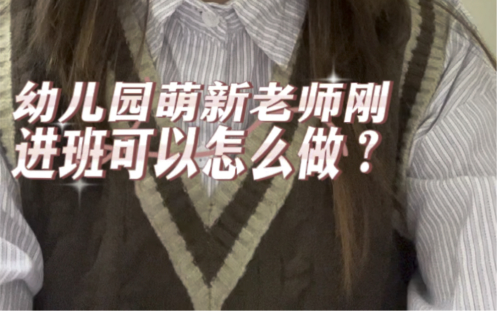 准备去幼儿园实习的新老师,可以进来来看一看!
