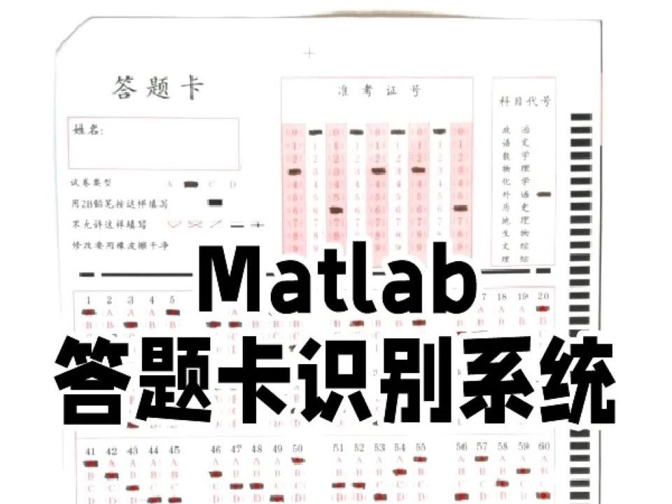【讲解】Matlab答题卡识别
