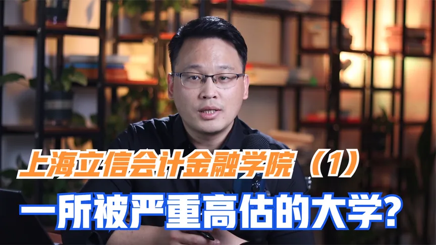 上海立信会计金融学院:会计实力全国前五?一所被严重高估的大学