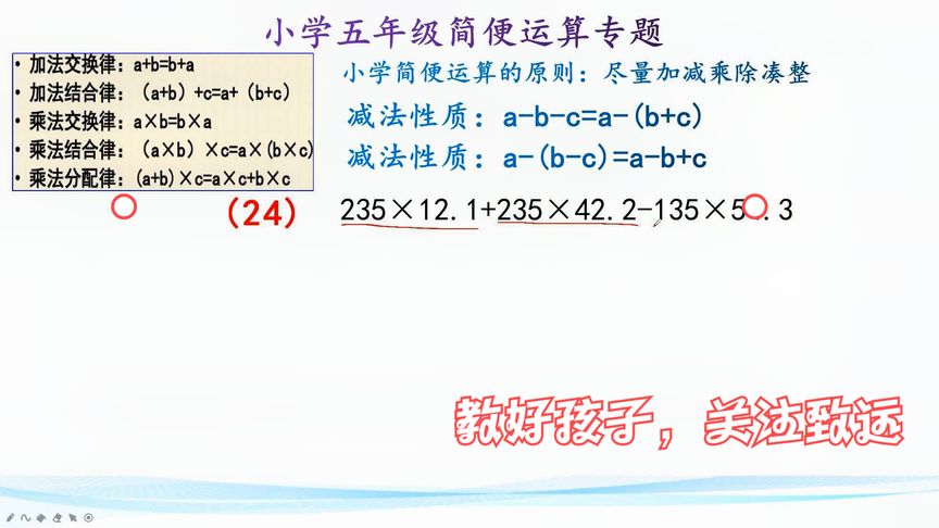 小学五年级简便运算235×12.1+235×42.2-135×54.3=?