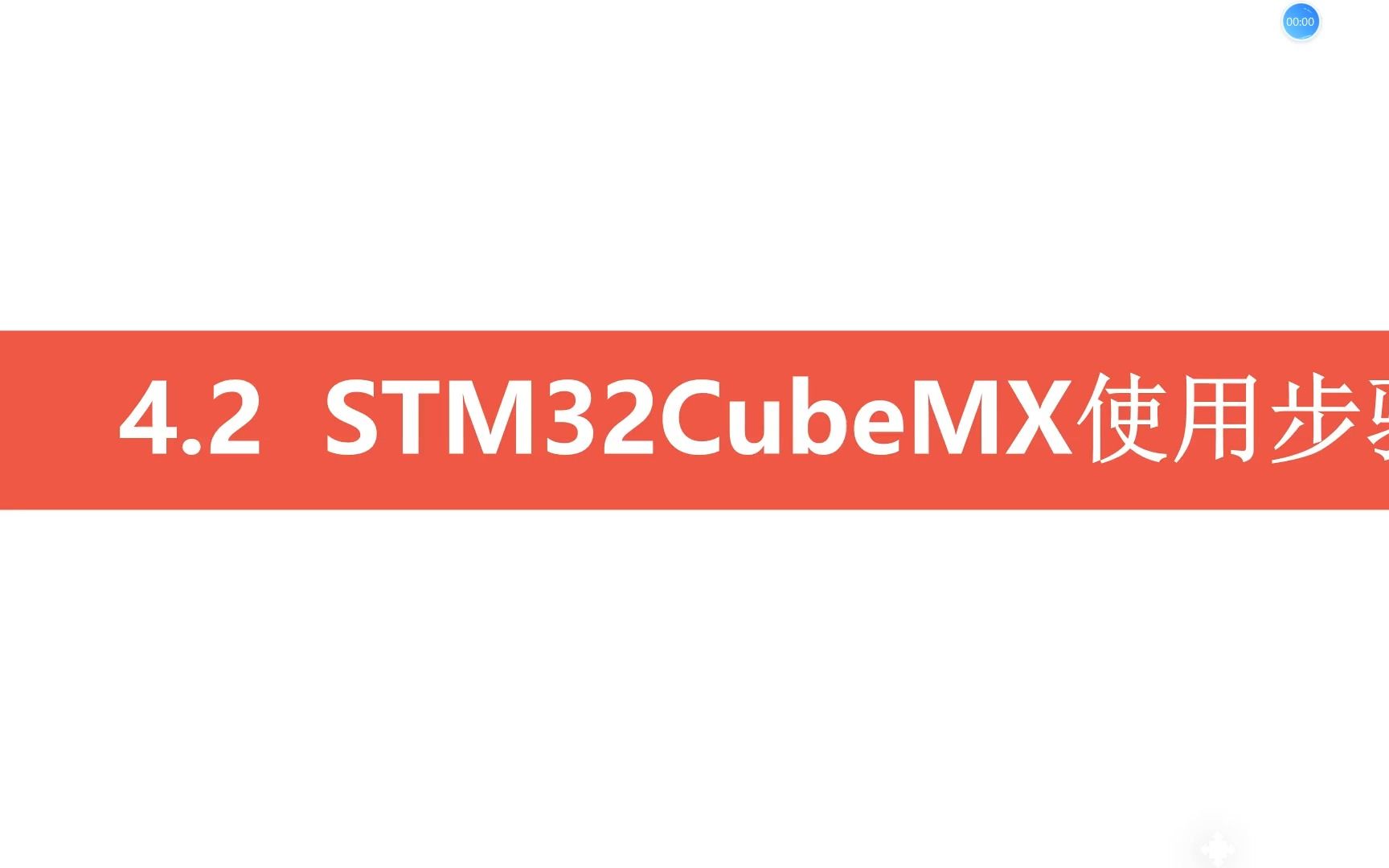 《嵌入式系统设计》第四章4.2节STM32CubeMX的使用步骤
