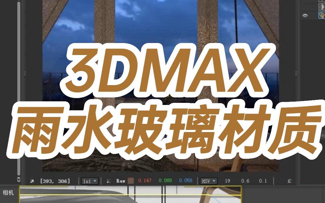 3DMAX雨水玻璃材质
