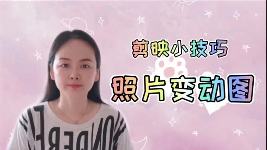 剪映小技巧,照片也制作成动图,方法超级简单