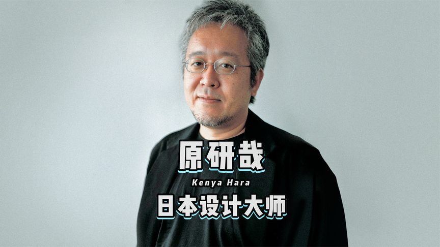拯救无印良品的艺术总监,日本当代最有影响力的设计师,原研哉。