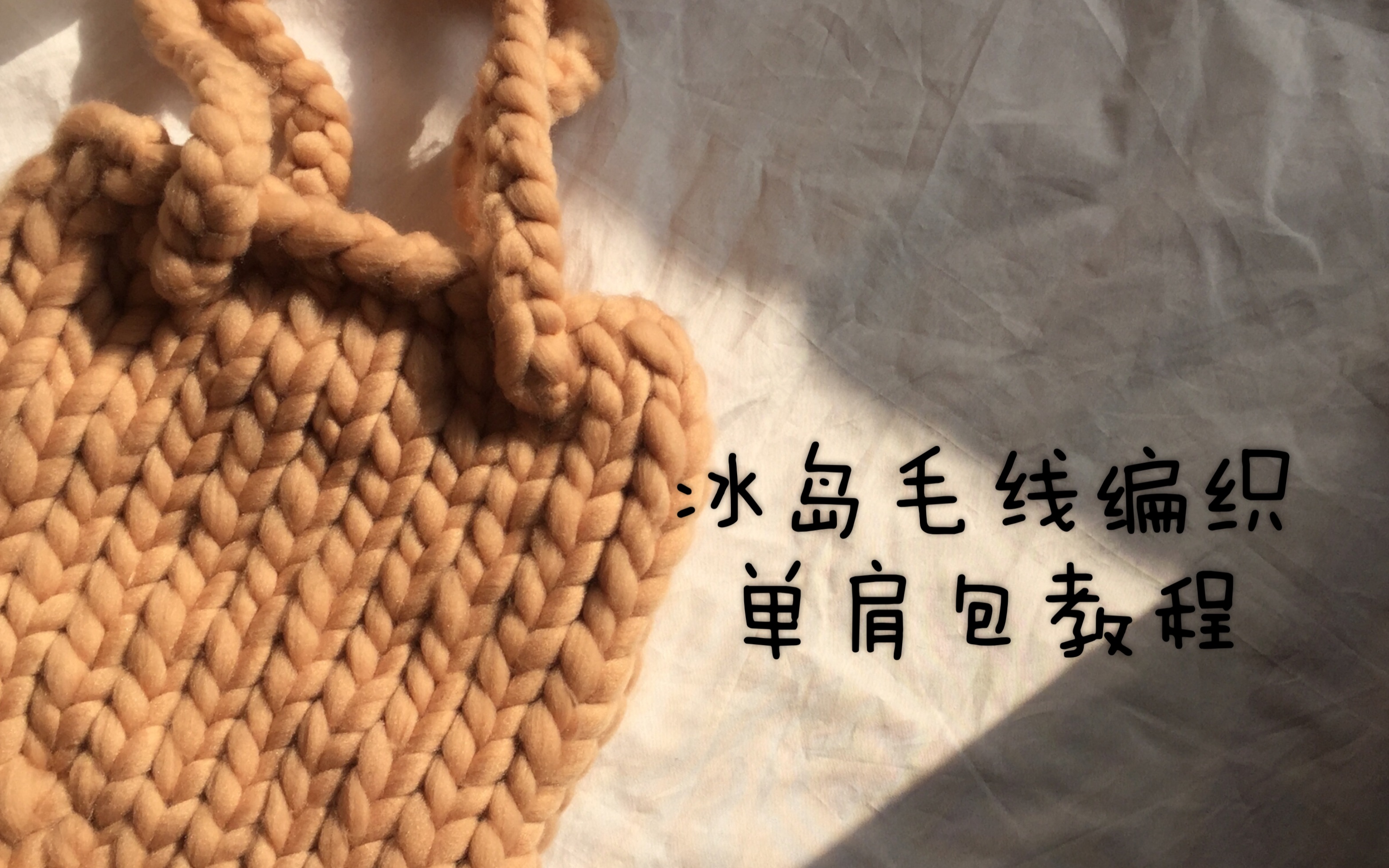 【羽毛手作】手工编织包冰岛毛线编织单肩包教程#棒针#