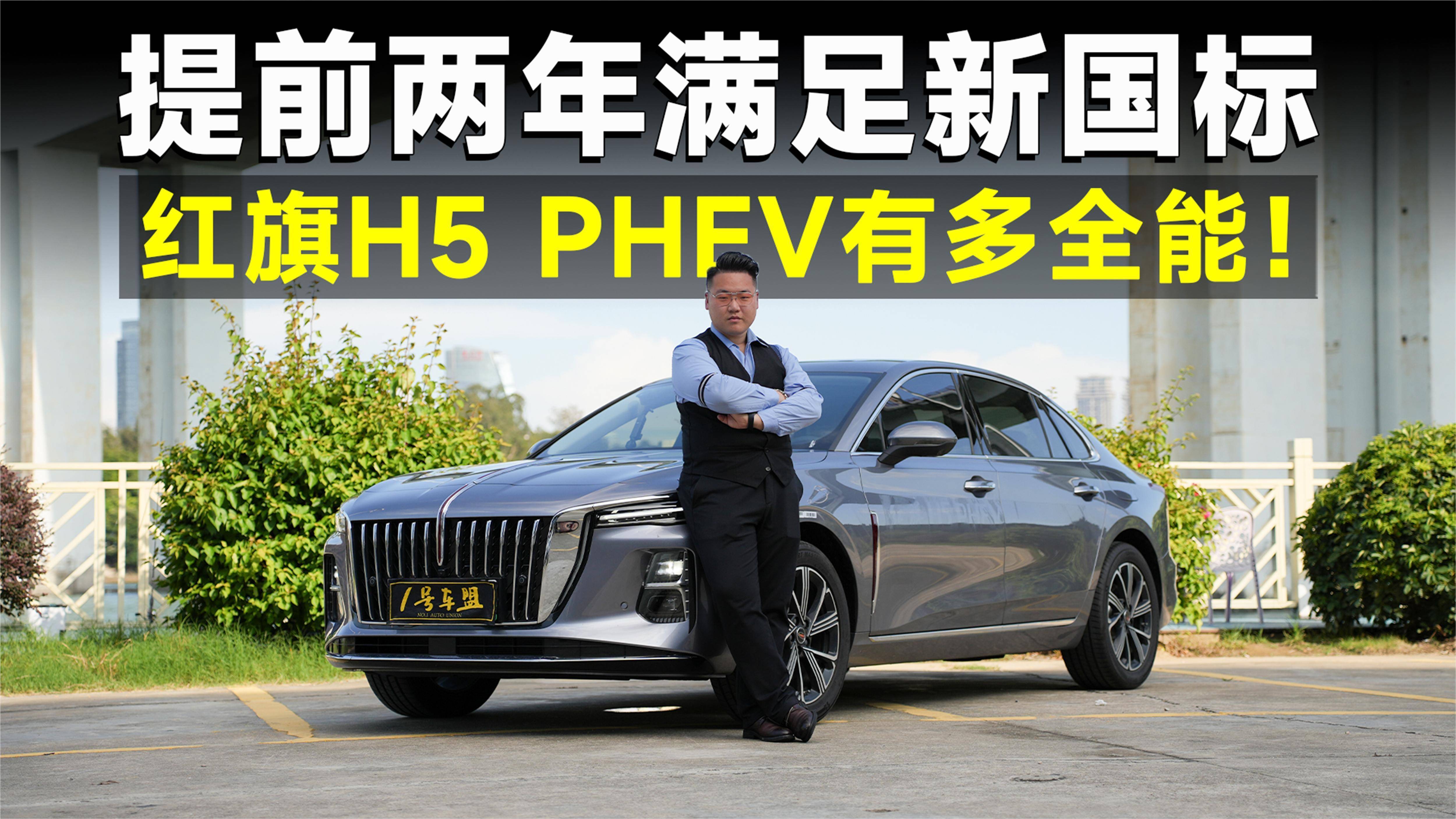 测试官丨深扒红旗H5 PHEV,越挖越有料,友商该怕了