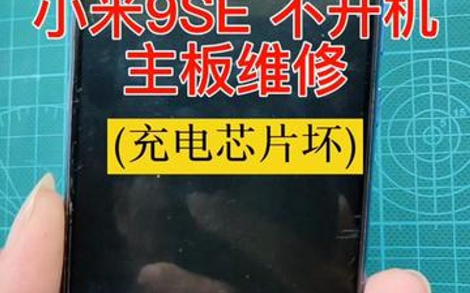 小米9手机不开机维修,检测发现充电芯片损坏,修好后再用几年没问题