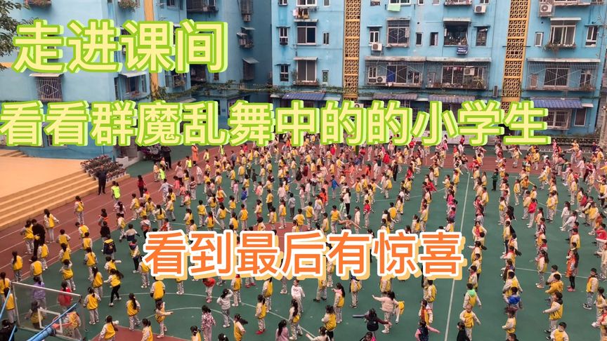 走进校园大课间,看看群魔乱舞中的小学生