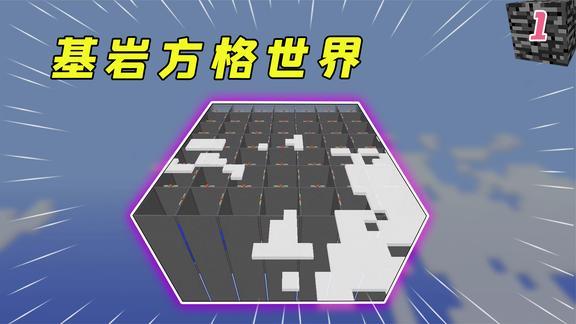 我的世界:来到基岩方格世界,该如何生存?