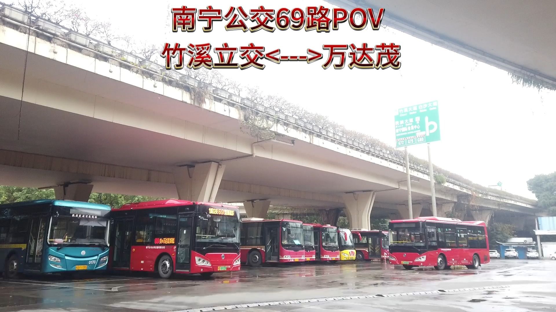 【南宁公交】69路POV