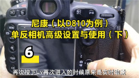 第B8集尼康以D810为例单反相机高级设置与使用下6