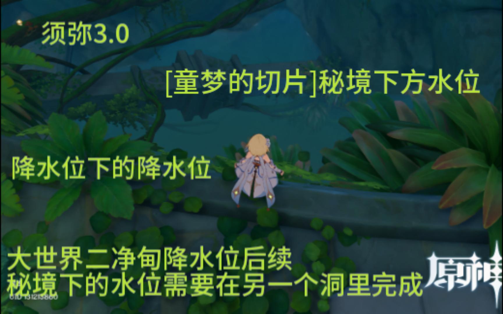 原神3.0,须弥[童梦的切片]秘境,下方降水位需要在另一个洞里完成,大...