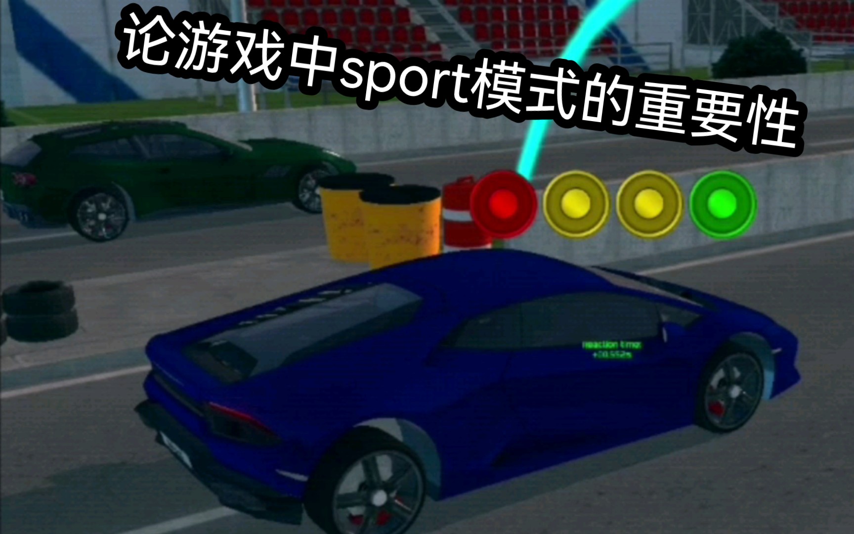 论游戏中sport模式的重要性