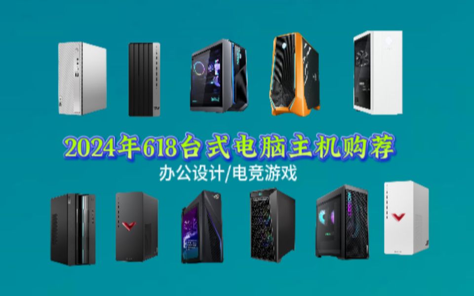 2024年618台式电脑主机选购指南 各价位有哪些整机值得推荐