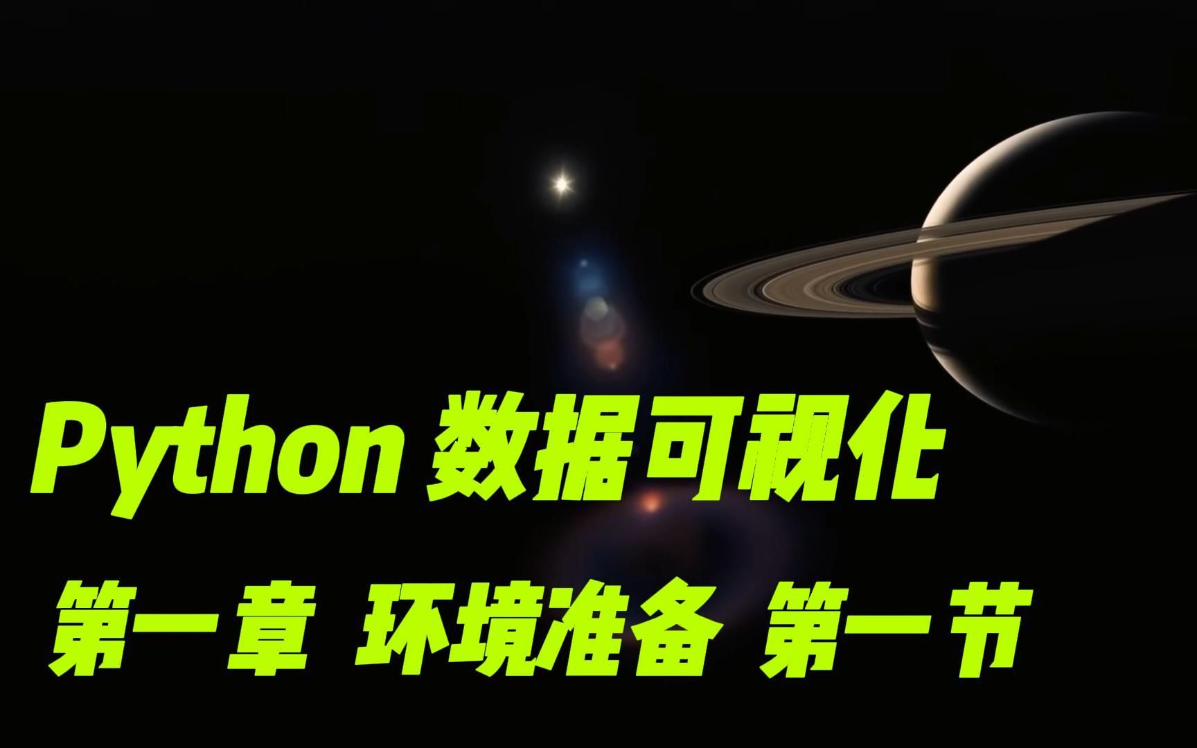 Python数据可视化(Matplotlib & Pyecharts)第一章 环境准备 第一节