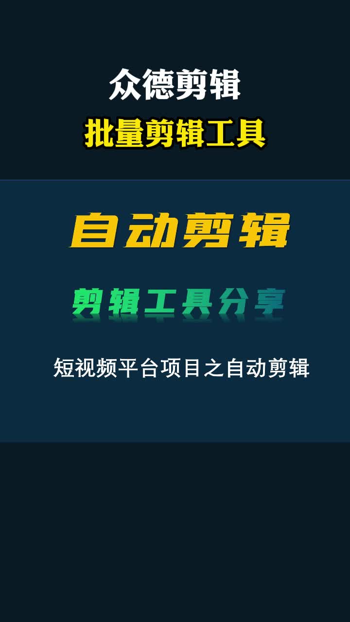 批量剪辑软件推荐,支持全网对比,全自动剪辑视频