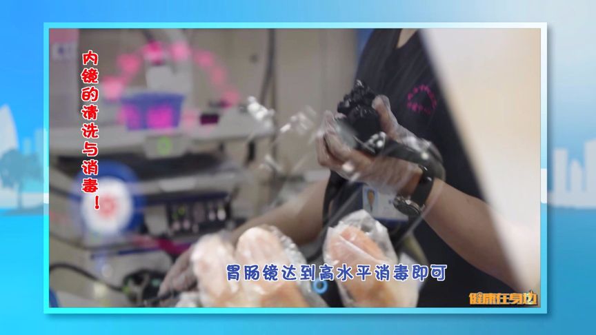 健康在身边丨内镜的清洗与消毒