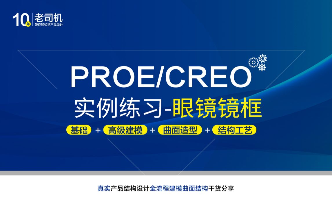 Creo/proe建模实例45-眼镜镜框