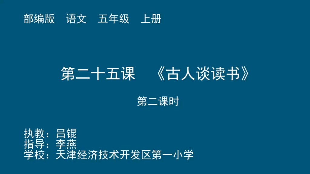 ...《古人谈读书》第二课时(含课件教案)名师优质公开课 教学实录 小学...