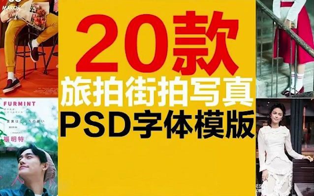 20款婚纱摄影情侣写真字体模板旅拍街拍照片PS艺术字素材文字后期...