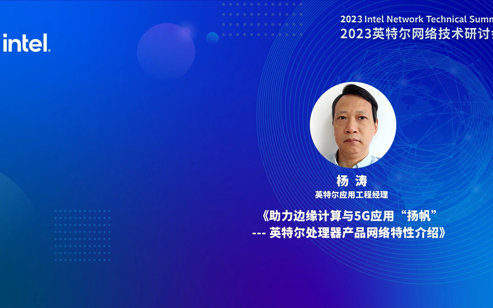 2023英特尔网络技术研讨会-助力边缘计算与5G应用“扬帆” --- ...